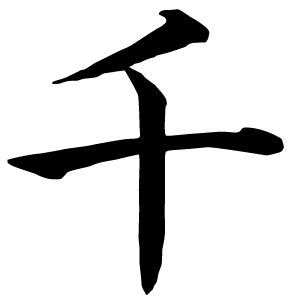 千Japanese Kanji Dictionary
