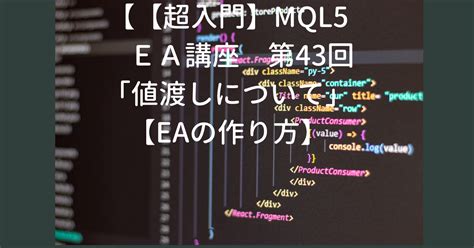 【超入門】mql5 ea講座 第43回「値渡しについて」【eaの作り方】 【超入門】mql5 でeaを作ろうブログ
