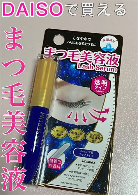 ウィンマックス まつ毛美容液｜daisoの口コミ 【使った商品】 Daiso ウィンマックス まつ毛美容液 By オリカフォロバ強化中