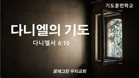 다니엘의 기도 다니엘서 6 10 Youtube