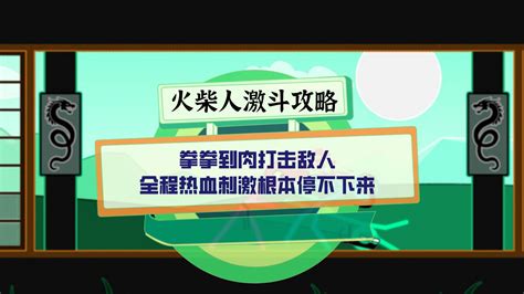 火柴人激斗攻略：拳拳到肉打击敌人，全程热血刺激根本停不下来攻略 小米游戏中心