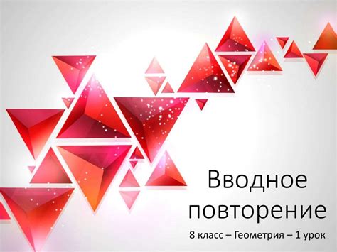 Вводное повторение Урок 1 Геометрия 8 класс презентация онлайн