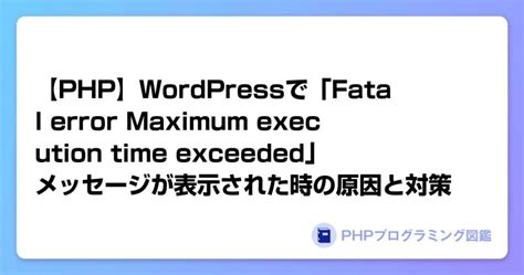 Phpwordpress Fatal Error Maximum Execution Time Exceeded