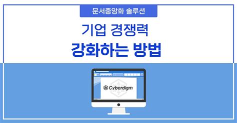 사이버다임 On Linkedin ⌨업무 효율 향상 기업 경쟁력 강화하는 방법 문서중앙화 솔루션 기업 경쟁력 강화하는 방법