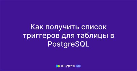Как получить список триггеров для таблицы в Postgresql