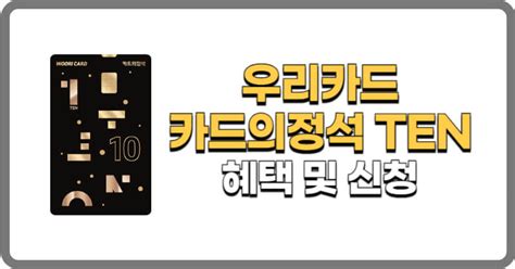 우리카드 카드의정석 Ten 텐 혜택 및 신청하기