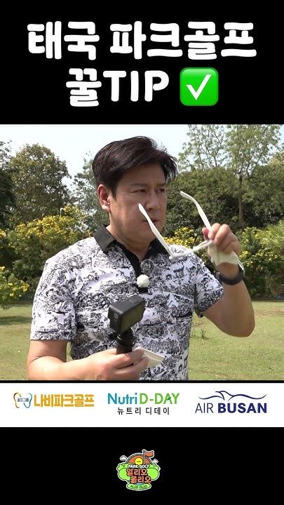파크골프 꿀tip 파크골프 Parkgolf 파크골프레슨 파크골프모임 파크골프동호회 파크골프장 파크골프대회 Shorts Youtube