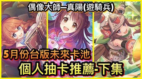 【皓子】5月未來卡池「個人抽卡推薦」下集偶像大師—真陽遊騎兵「有cc字幕」｜超異域公主連結 Redive Youtube