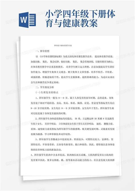 四年级下册体育健康课教案word模板下载编号lzbvvwbj熊猫办公