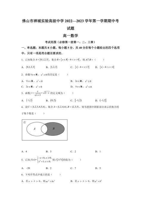 广东省佛山市禅城实验高级中学2022 2023学年高一上学期期中数学试题（含解析） 21世纪教育网