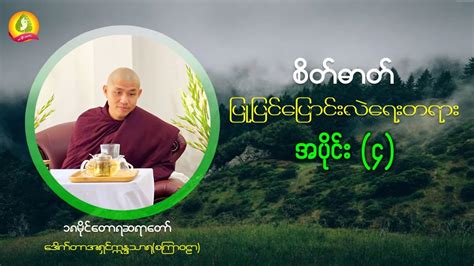 စိတ်ဓာတ်ပြပြင်ပြောင်းလဲရေးတရားတော် အပိုင်း ၄ Youtube