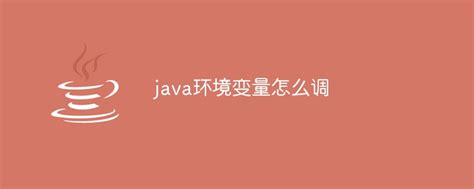 Java环境变量怎么调java 系统变量 修改 Csdn博客