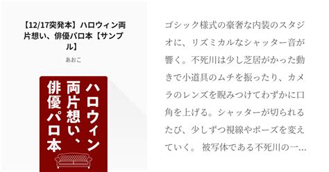 腐滅の刃 サンプル 【1217突発本】ハロウィン両片想い、俳優パロ本【サンプル】 あおこの小説 Pixiv