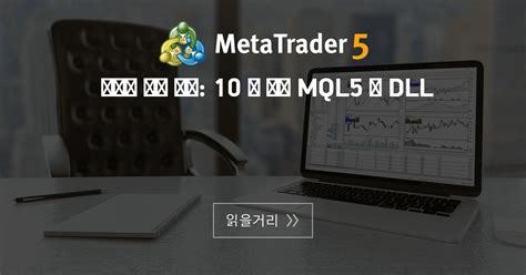 데이터 교환 방법 10 분 안에 Mql5 용 Dll Mql5 기고글