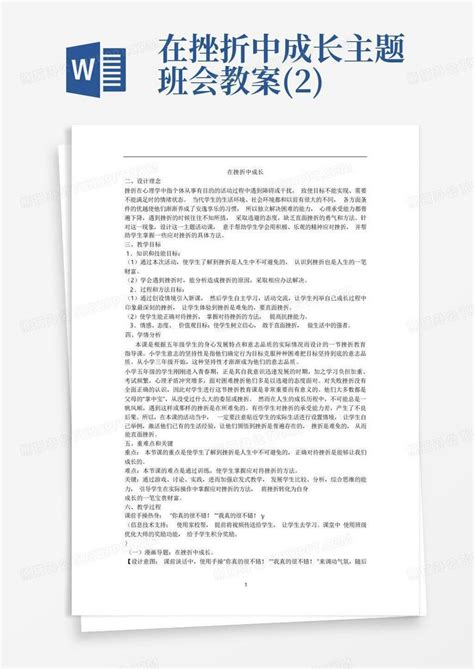 在挫折中成长主题班会教案 2 Word模板下载 编号lpwryxxr 熊猫办公