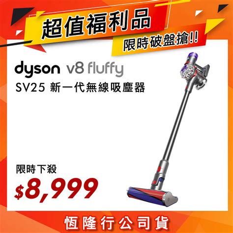 【限量福利品】dyson戴森 V8 Fluffy Sv25 新一代無線吸塵器 Dyson台灣總代理恆隆行專賣店 線上購物 有閑購物