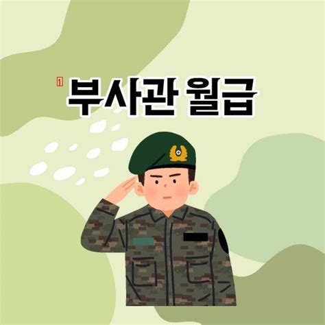 2023부사관 월급 근황jpg 촬스의 이슈와 유머