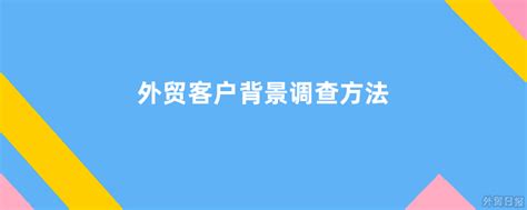 外贸客户背景调查方法 外贸日报