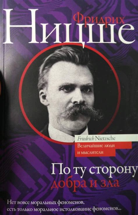 Иллюстрация 4 из 11 для По ту сторону добра и зла Фридрих Ницше