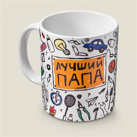 Кружка Лучший Папа купить в интернет-магазине, подарки по низким ценам