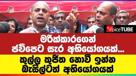 මරික්කාරගෙන් ජවිපෙට සැර අභියෝගයක් කුල්ල කුජීත නොවී ඉන්න බැසිල්ටත්