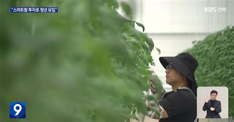 스마트팜으로 청년농 유입”전북도 2천억 대 투입키로