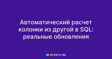 Автоматический расчет колонки из другой в Sql реальные обновления