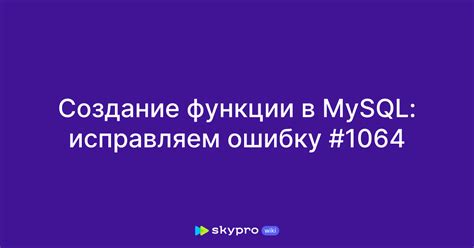 Создание функции в Mysql исправляем ошибку 1064