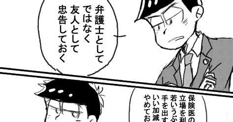 Bl松 弁護士カラ松×保険医一松 すずはるのマンガ 漫画 カラ一 ドラ松 Pixiv