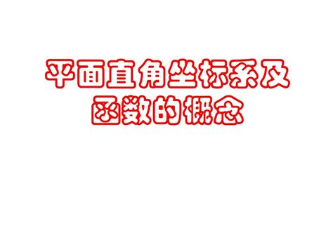 中考复习课件 平面直角坐标系及函数的概念 word文档在线阅读与下载 无忧文档
