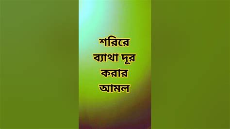শরিরে ব্যাথা দূর করার আমল🔥shorts Dua Islamicvideo Islamicstatus