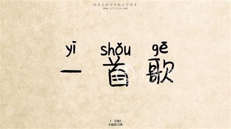 一首歌小鹿拼音体在线生成各种成语搜索结果 字体家官网