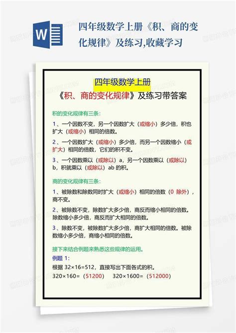 四年级数学上册《积、商的变化规律》及练习收藏学习word模板下载编号qomjojve熊猫办公