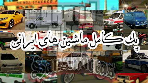 سلام به دوستان گل امروز برای شما عزیزان پک کامل ماشین های ایرانی رو