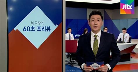 복국장의 60초 프리뷰 정준영·승리 14일 경찰 소환