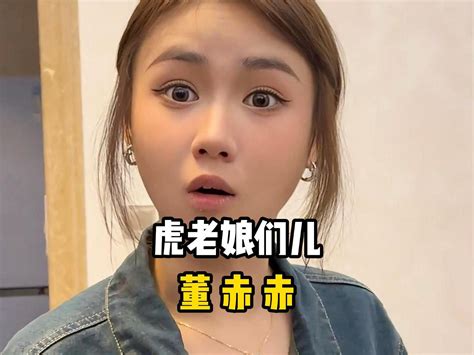 盘点东北特产虎老娘们儿董赤赤，这姑娘真招人喜欢 贾秀才啊 贾秀才啊 哔哩哔哩视频