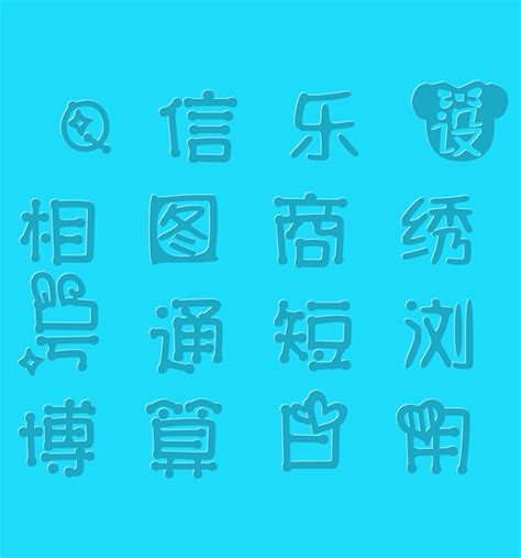 花体字体在线生成器 在线花体艺术字转换器 艺术字网