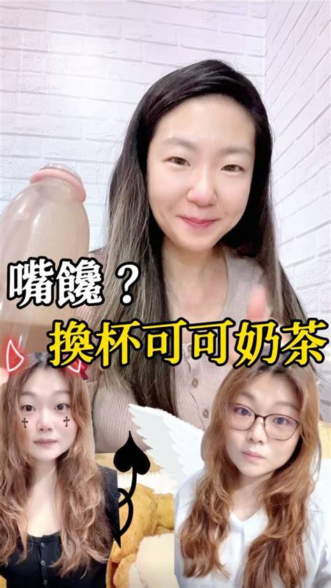 A麗 產後瘦身 And 雙北泌乳師 你是不是跟我一樣嘴饞都愛亂吃？ 現在你有更好的選擇喔 奶茶🥤 ️日本🇯🇵靜岡厚焙奶茶 可可☕️