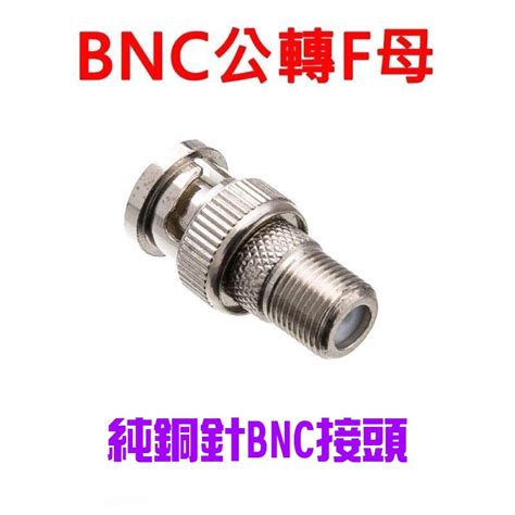Bnc接頭 Bnc公轉f母 轉接頭 同軸電纜轉接頭 監視器接頭含稅 蝦皮購物
