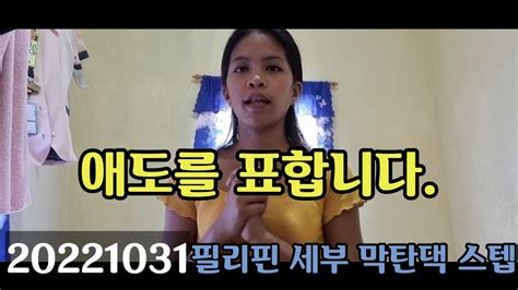 필리핀 10월의 마지막 날 부모형제 친척들이 모이는 한국의 추석명절과 같은 연휴입니다 Youtube
