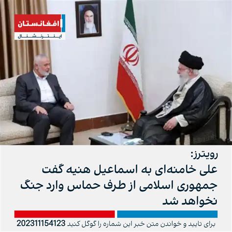 رویترز علی خامنه‌ای به اسماعیل هنیه گفت جمهوری اسلامی از طرف حماس وارد