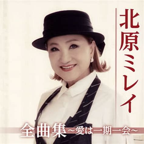 駿河屋 北原ミレイ 全曲集 愛は一期一会 （邦楽）