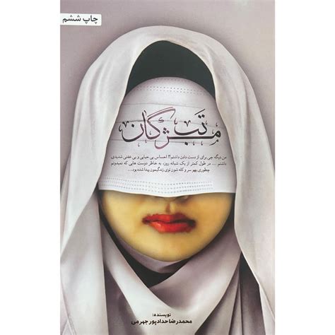 قیمت و خرید کتاب تب مژگان اثر محمدرضا حدادپور جهرمی انتشارات حداد