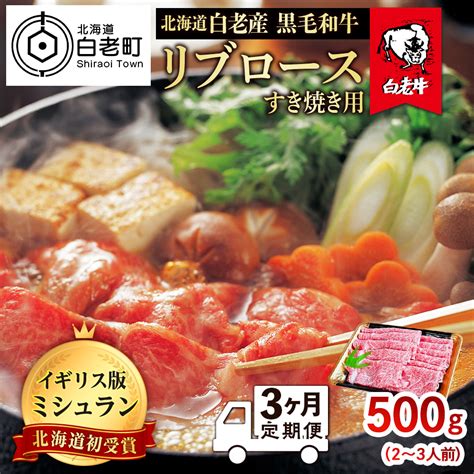 【定期便 3カ月】 北海道 白老産 黒毛和牛 リブロース すき焼き 500g 2・3人前 北海道白老町 セゾンのふるさと納税