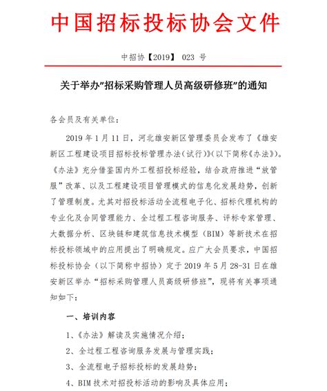 关于举办”招标采购管理人员高级研修班”的通知