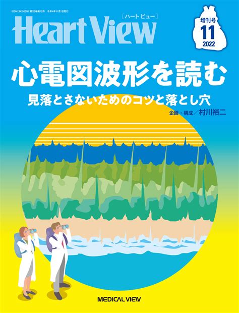 メジカルビュー社｜heart View特集一覧｜heart View 2022年11月増刊号