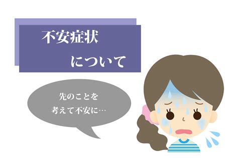 不安感