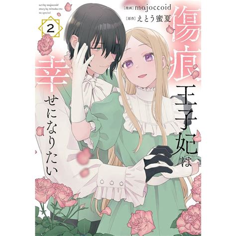 傷痕王子妃は幸せになりたい 2 電子書籍版 Majoccoid漫画 えとう蜜夏原作 Ebookjapan ヤフー店 通販