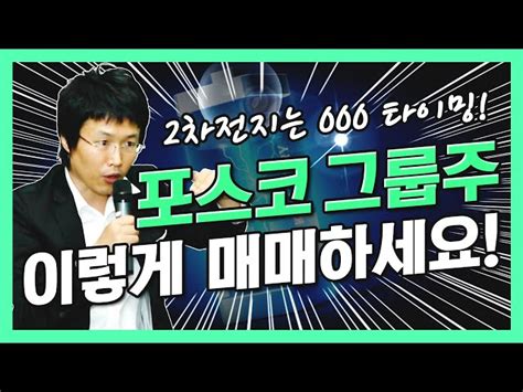 포스코퓨처엠 Posco홀딩스 에코프로2차전지 순환매 타이밍 매수 타점은 이렇게 잡으세요