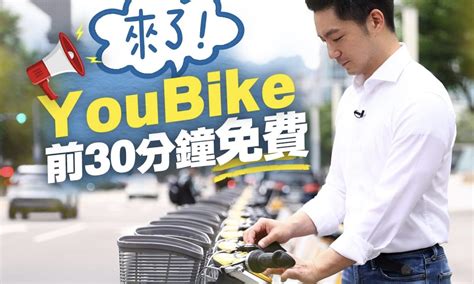 北市youbike前30分鐘免費！28日正式上路 蕃新聞